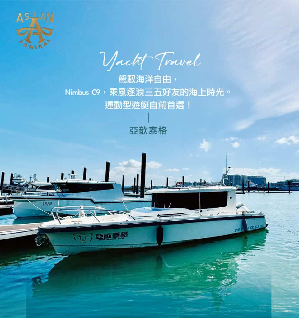運動型遊艇自駕體驗首選(預約單) – 亞歆海洋, Asian Admiral,高奢海上航行體驗